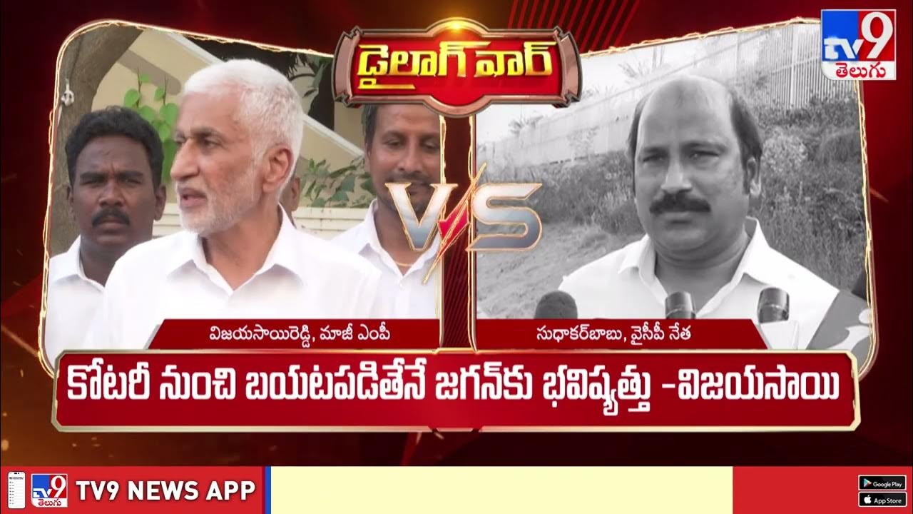 Dailouge War : ఇటు మాట - అటు మంట | Vijayasai Reddy Vs YCP Leaders - TV9 - YouTube