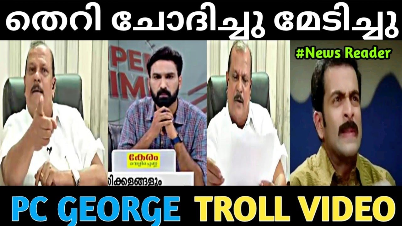 കിട്ടിയോ ഇല്ല ചോദിച്ചു വാങ്ങി 😂 | Pc George Troll Video | News Debate ...