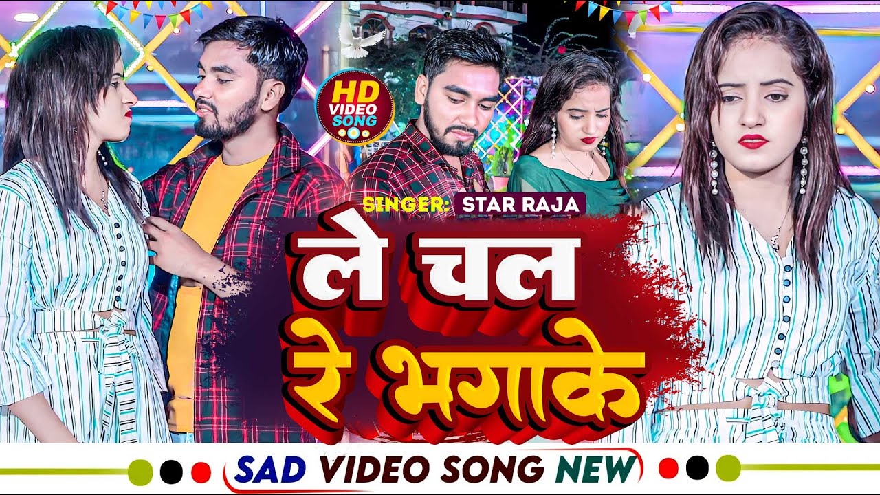 ले चल रे भगा के | #Star Raja #Puja Ahir | Le Chal Re Bhaga Ke | #Maghi ...