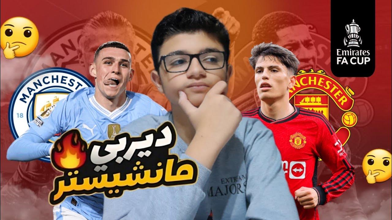 مانشستر يونايتد ينتصر على مانشستر سيتي و جوارديولا و يتوج بطلا لكأس