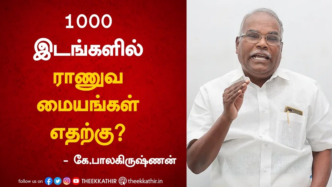 1000 இடங்களில் ராணுவ மையங்கள் எதற்கு? | K.BalaKrishnan - YouTube