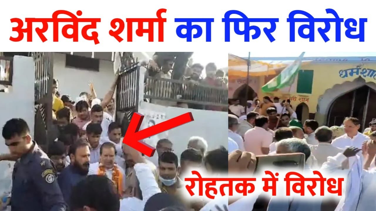 रोहतक विधानसभा में BJP प्रत्याशी अरविंद शर्मा का विरोध | Arvind Sharma ...