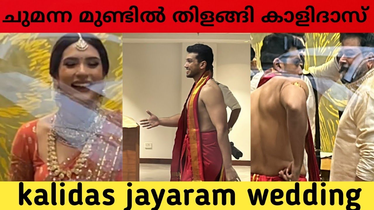 കണ്ണന്റെ കല്യാണ വേഷം കണ്ടോ | kalidas jayaram wedding - YouTube