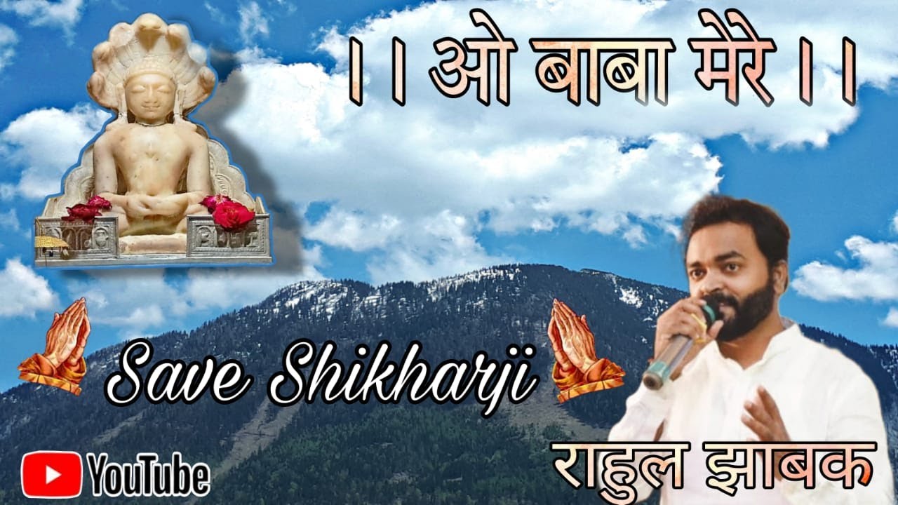 O Baba Mere | Rahul Jhabak | Kachner Wale Baba Bhajan | कचनेर वाले बाबा ...