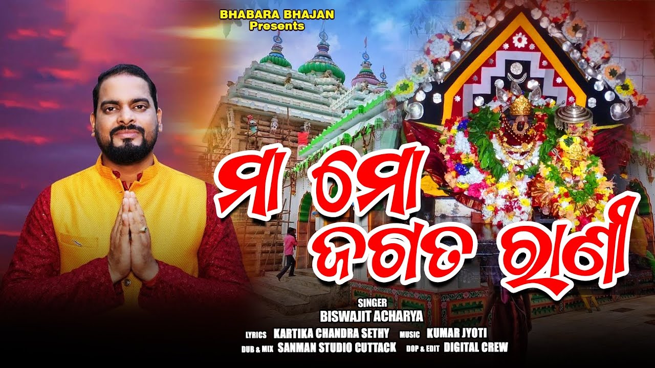 Maa Mo Jagata Rani//Odia Maa Sarala Bhajan//Biswajit Acharya//Kartika Ch Sethy//Kumar Jyoti/Maa ...