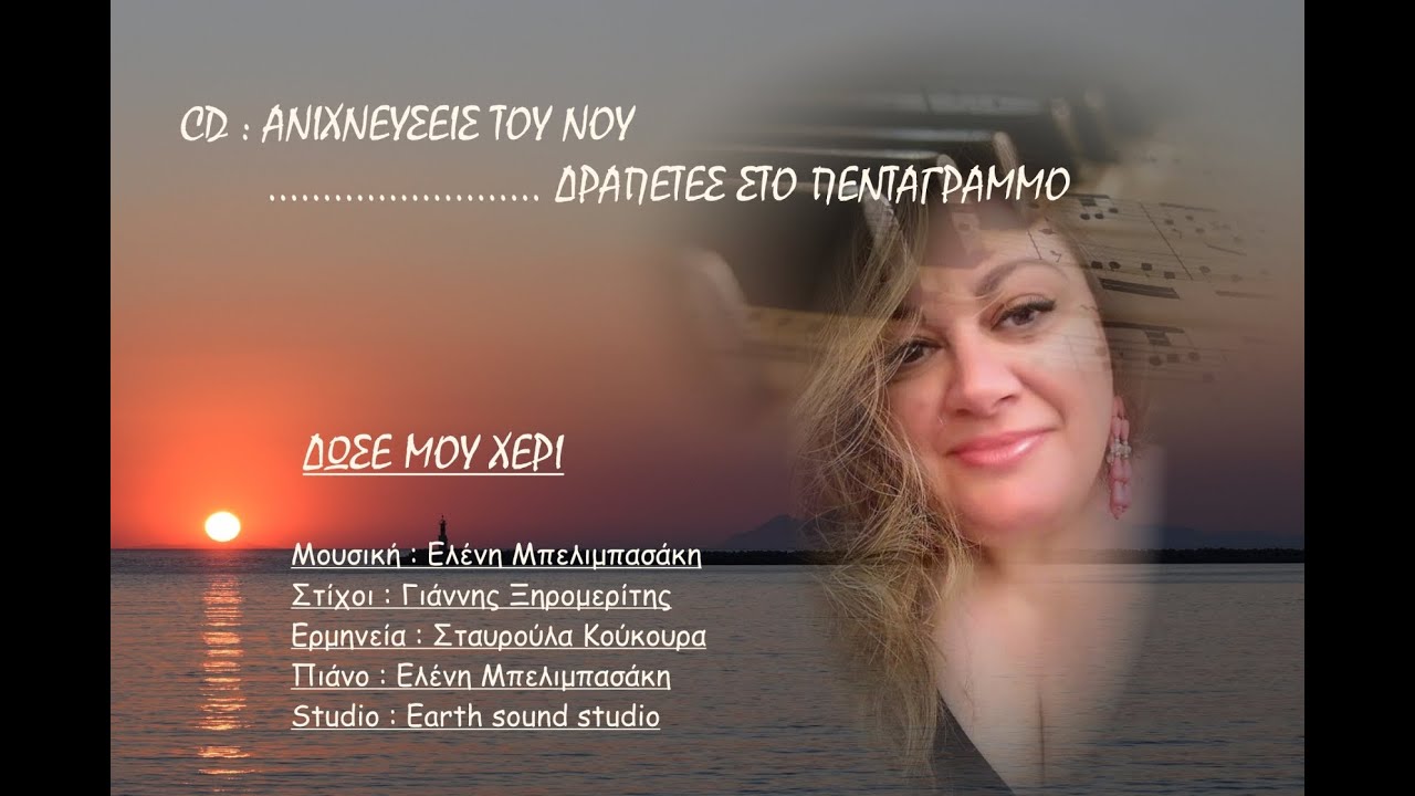 ΣΤΑΥΡΟΥΛΑ ΚΟΥΚΟΥΡΑ - ΔΩΣΕ ΜΟΥ ΧΕΡΙ - YouTube