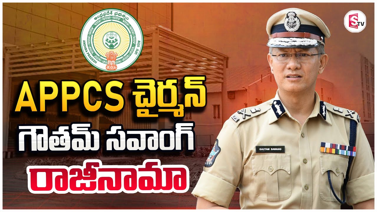 APPSC చైర్మన్ పదవికి గౌతమ్ సవాంగ్ రాజీనామా..| Gowtham Sawang Resigned ...