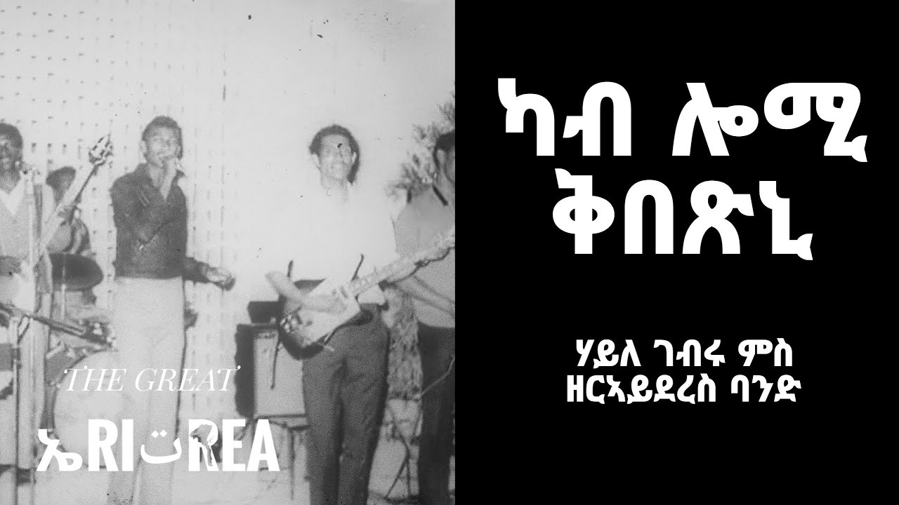 Haile Gebru and Zerai Deres Band - Kab Lomi Kbetsni (Eritrean Music ...