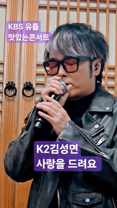 23.12.29. #K2김성면 #사랑을드려요 KBS미디어 유튭 #맛있는콘서트 #아쌉스튜디오 - YouTube