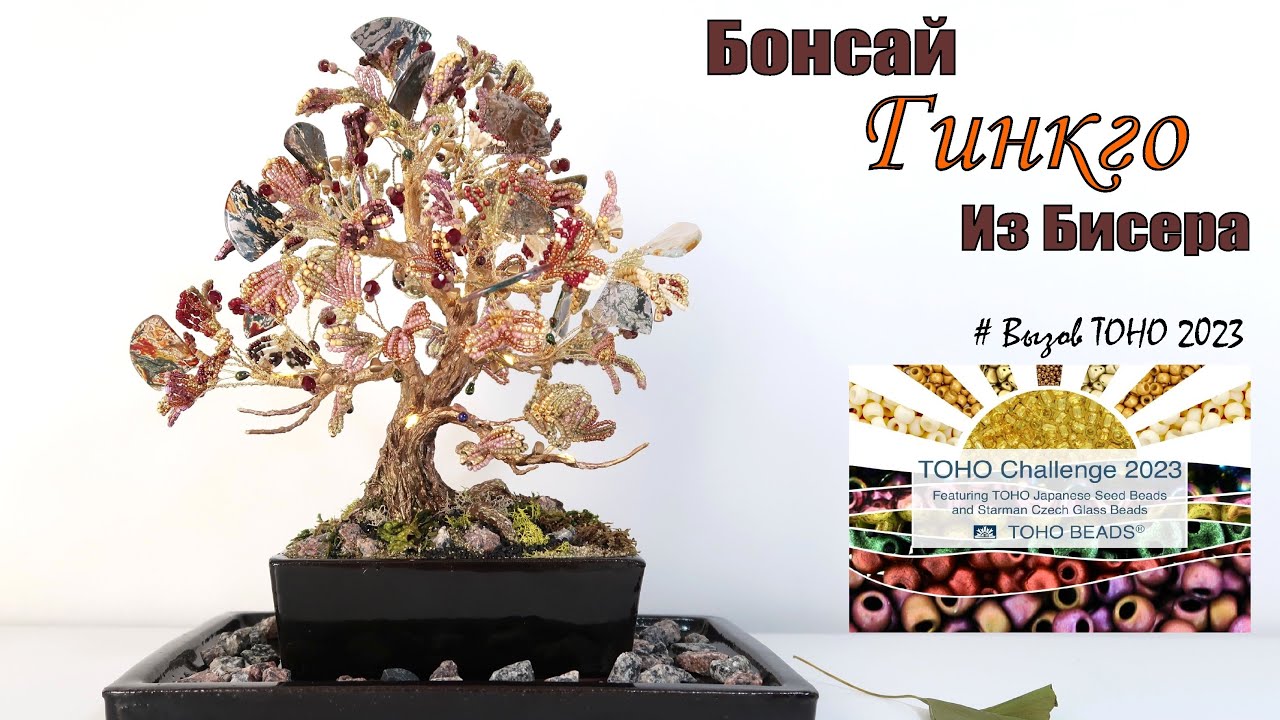 Бонсай из бисера. 🌳 Урок 4 - Формирование Кроны Дерева Гинкго Билоба ...