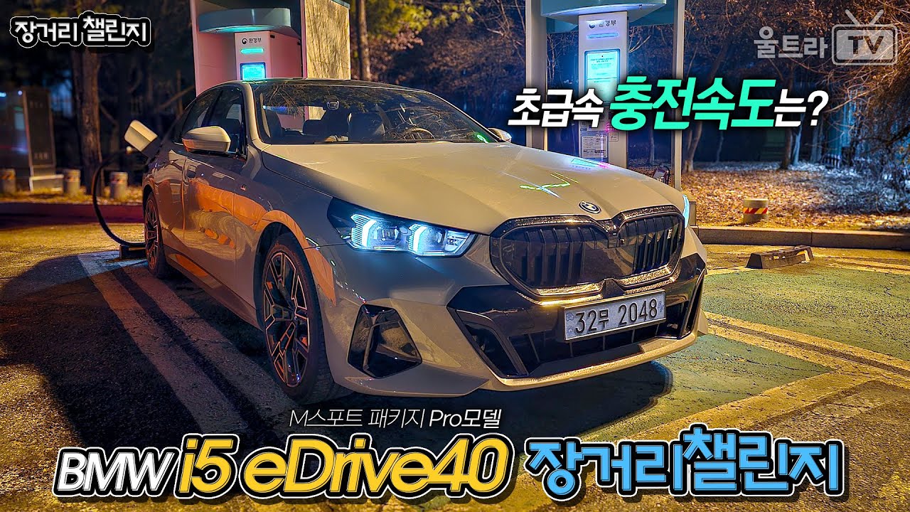 BMW i5 eDrive40 MSP Pro 동계장챌│초급속 충전 최고속도는?! [장거리챌린지] - YouTube