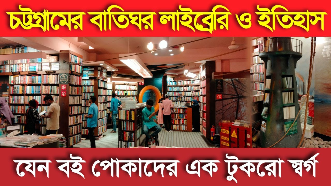 চট্টগ্রাম বাতিঘর যেন বই পোকাদের অনন্য ঠিকানা | Chattogram Batighar ...