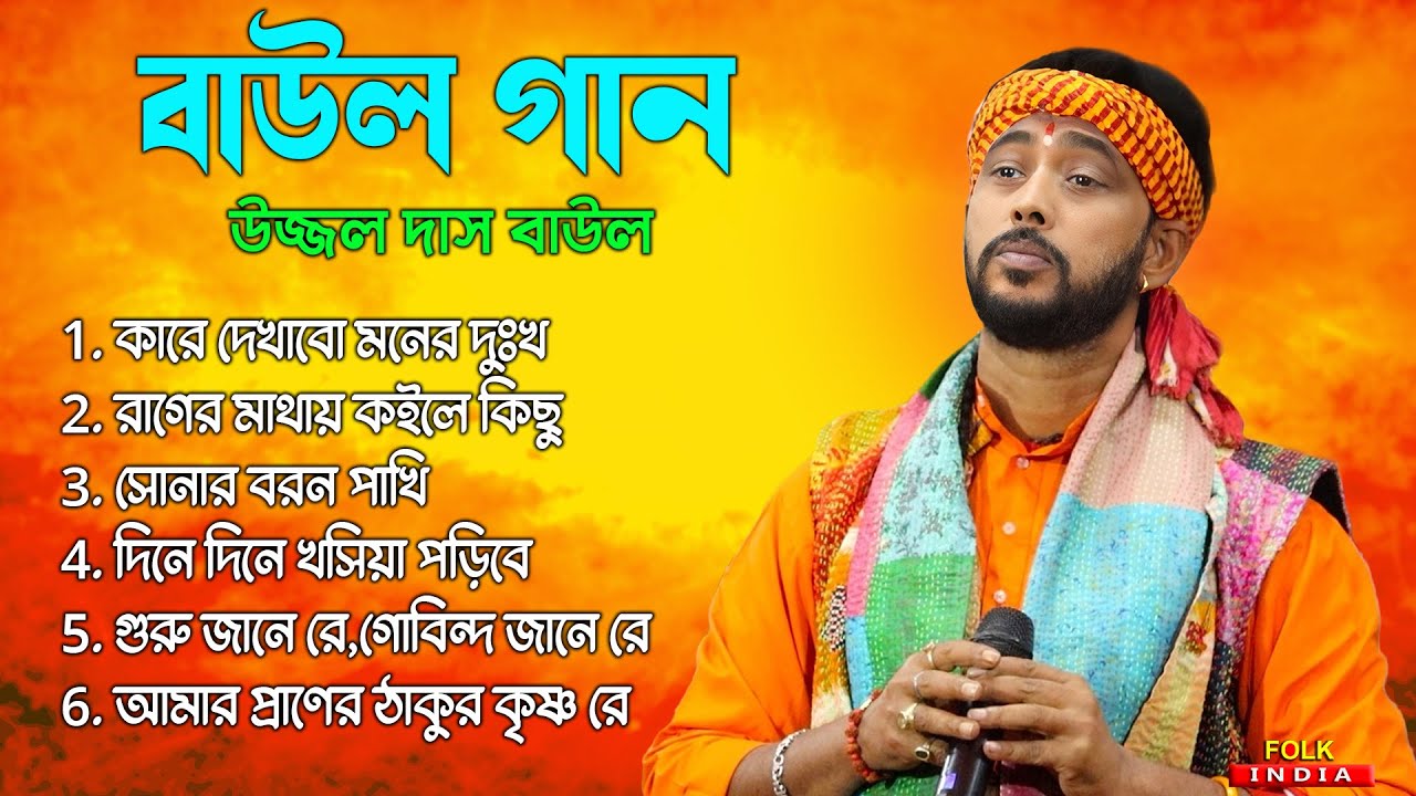 Best of Ujjal Das Baul 🎧 পুরাতন বাউল গান নতুন করে | Bangla Folk Song ...
