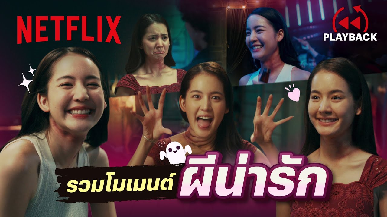 รวมฉากหลอก ‘โบว์ เมลดา’ รับบทผี ทำไมมีแต่ความน่ารัก - อนงค์ | PLAYBACK | Netflix - YouTube