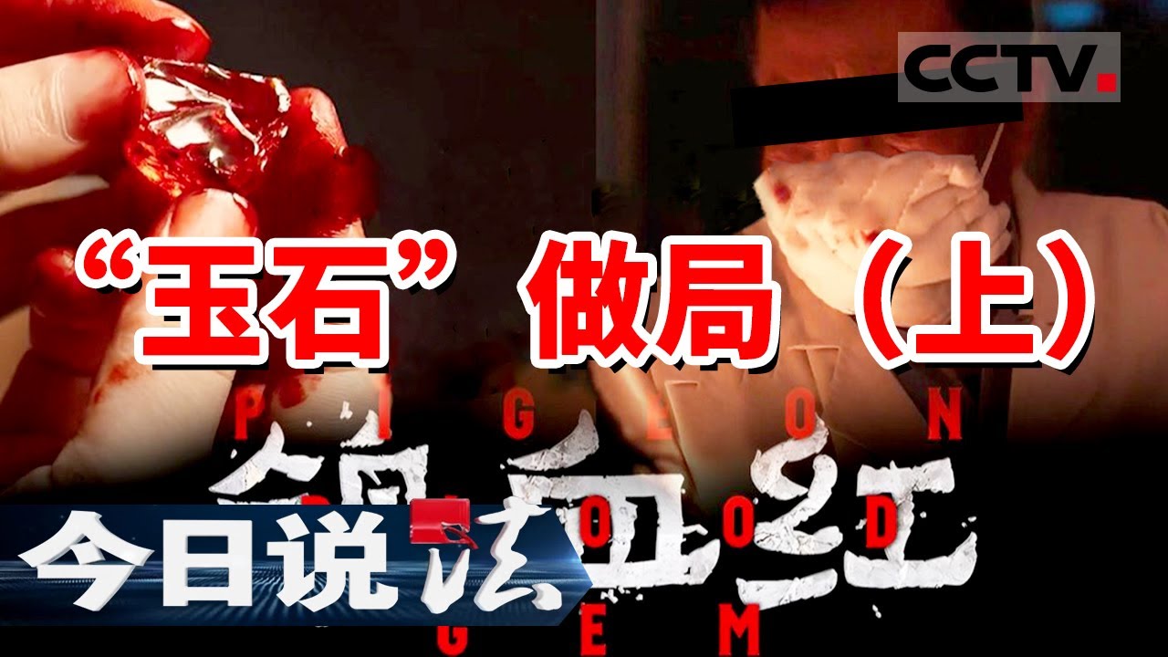 《今日说法》暴富神话催生“疯狂的石头” 刺激的“开窗” 所谓幸运只是被精心设计的陷阱！20240914 | CCTV今日说法官方频道 ...