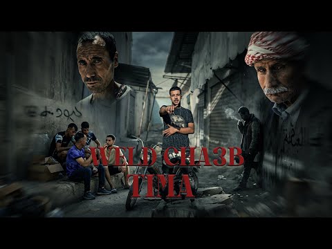 Tima Babay - Weld Cha3b #2 (Officiel Music Vidéo)