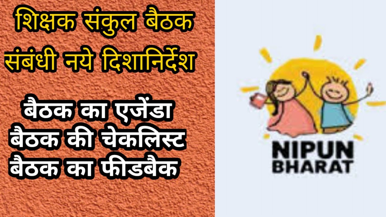 nipun bharat mission: शिक्षक संकुल मीटिंग कैसे करें। shikshak sankul ...