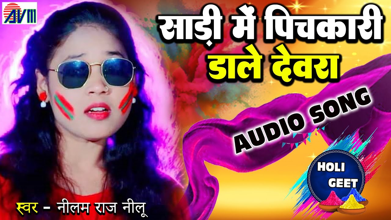 #Neelam Raj Neelu | Bhojpuri Holi Song 2023 | Saree Me Pichkari Dale ...