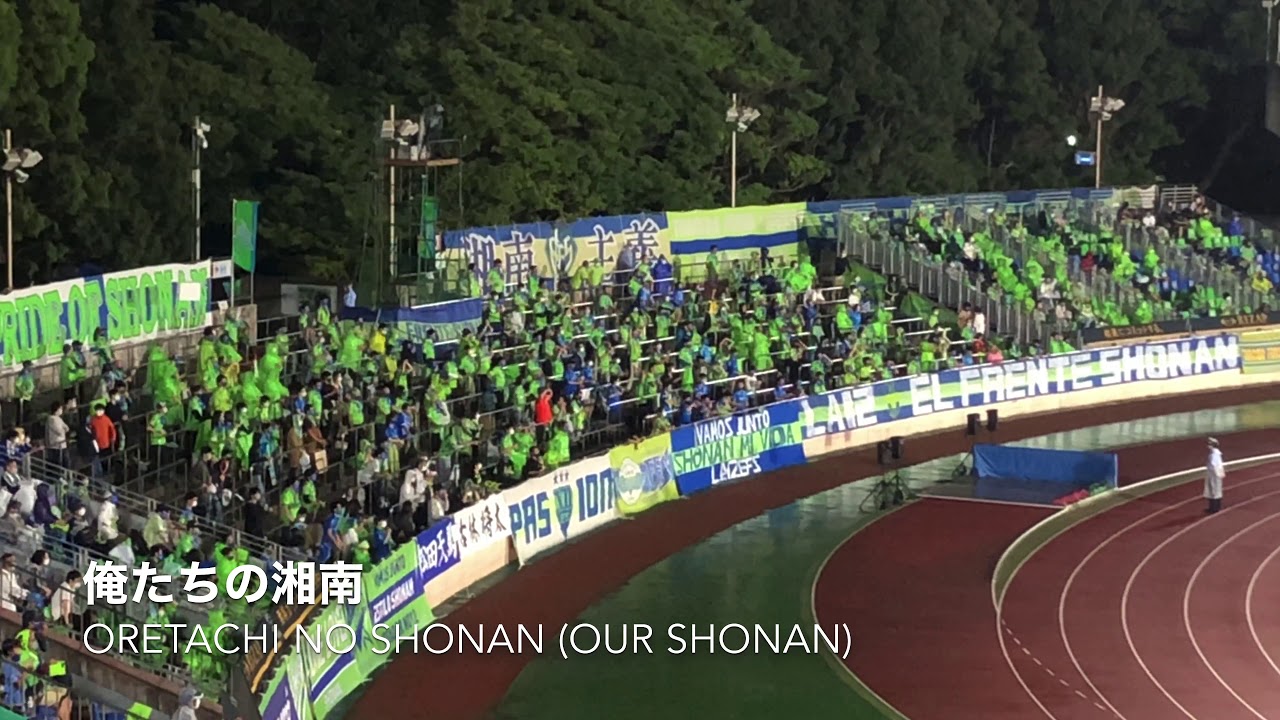 20200927 SHONAN BELLMARE Chants (Remote Cheerer) 湘南ベルマーレ リモート応援チャント集 ...