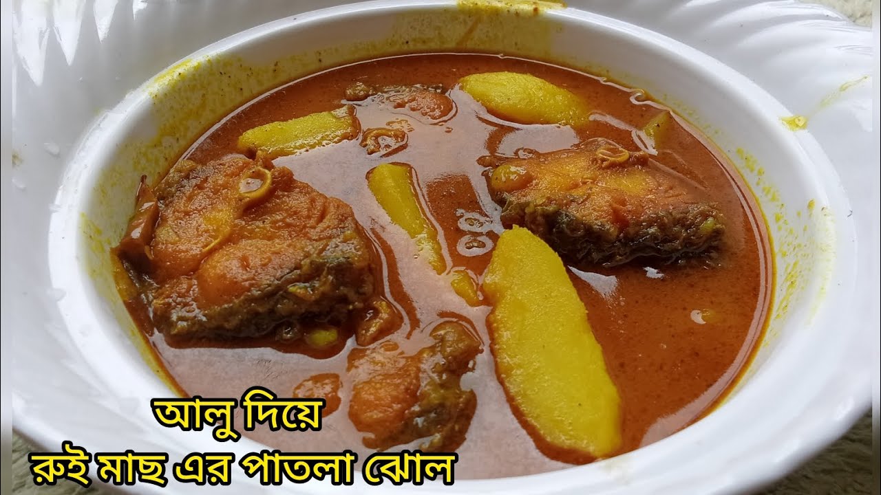 এই গরমে আলু দিয়ে রুই মাছের পাতলা ঝোল রেসিপি,Rui machh recipe,# ...