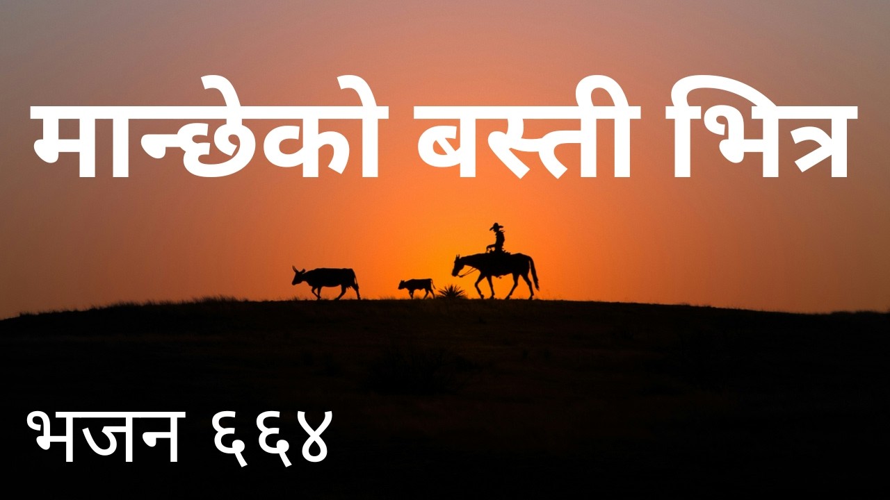मान्छेको बस्ती भित्र | Nepali Christian Lyrical Bhajan 664/Manchhe ko ...