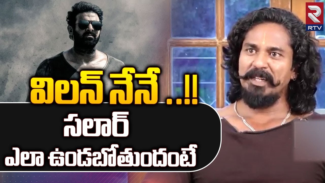 Salaar Movie Villain Dubbaka Bhaskar Rao About Prabhas | సలార్ ఎలా ...