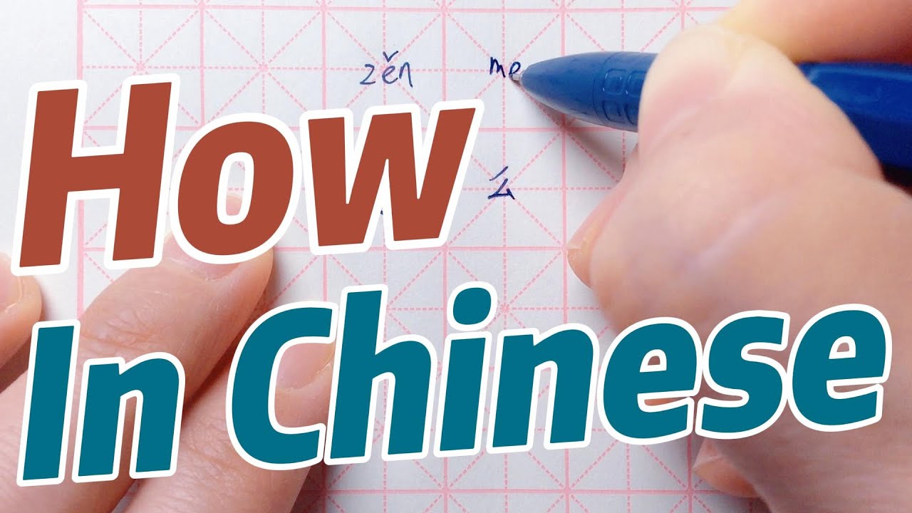 How to write "how" in Chinese characters怎么|What is "how" in Chinese|How ...
