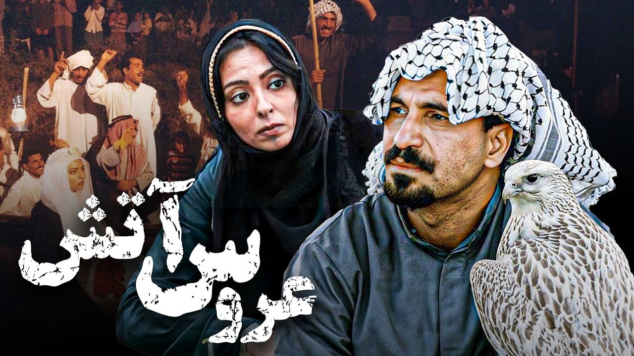 فیلم سینمایی عروس آتش با بازی حمید فرخ نژاد و غزل صارمی | Aroose Atash ...