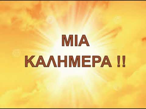ΜΙΑ ΚΑΛΗΜΕΡΑ ΕΙΝΑΙ ΑΥΤΗ - ΘΥΜΙΟΣ ΠΑΠΑΔΗΜΗΤΡΙΟΥ - YouTube