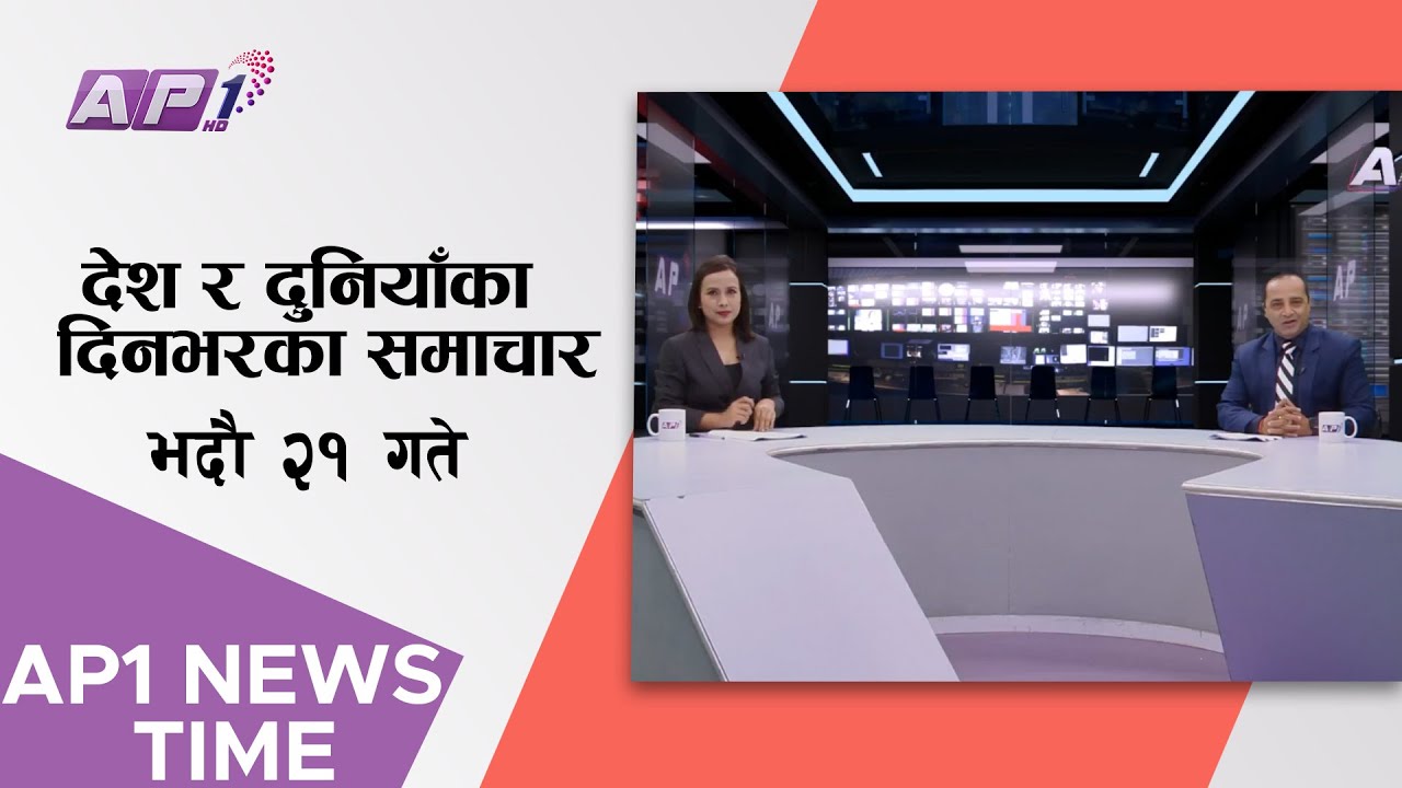 AP NEWS TIME | देश र दुनियाँका मुख्य समाचार, भदौ २१ बिहान ७:०० | AP1HD ...