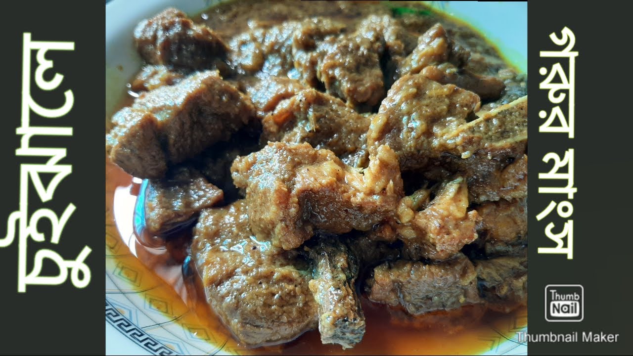 খুলনার ঐতিহ্যবাহী চুইঝাল দিয়ে গরুর মাংস রেসিপি ।। গরুর মাংসের সহজ ...