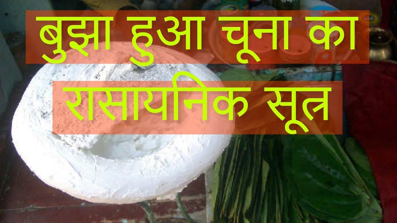 👉 बुझा हुआ चूना का रासायनिक सूत्र |Science GK | bujha hua chuna ka ...