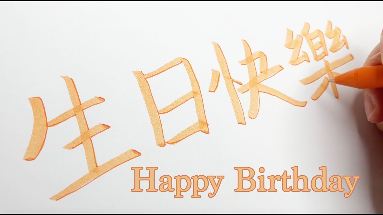 How to write Happy Birthday in Chinese - 生日快樂 - YouTube