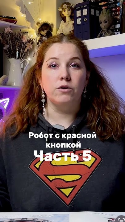 Робот с красной кнопкой_ЧАСТЬ 5 - YouTube