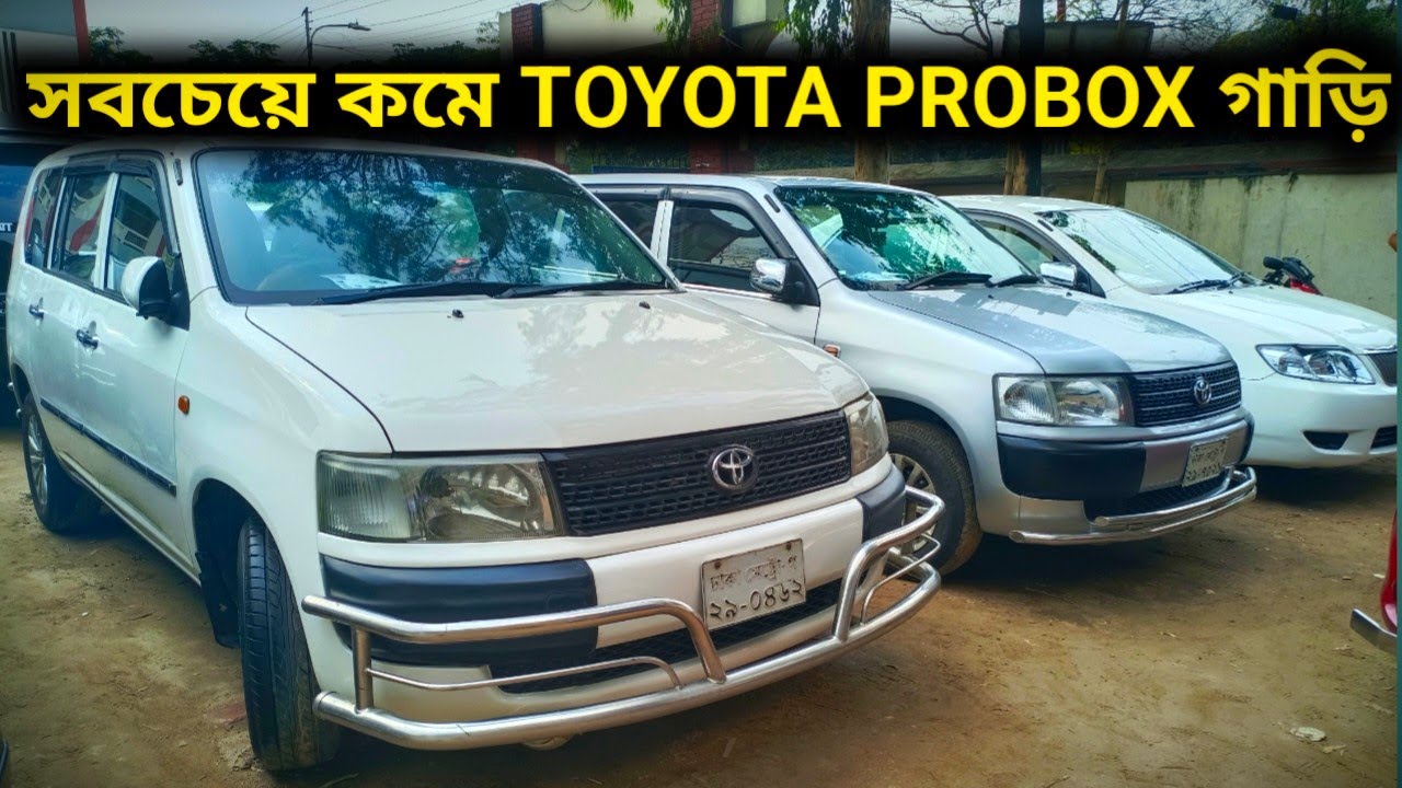 সবচেয়ে কমে TOYOTA PROBOX গাড়ি 🚘Used Toyota Probox Price in Bangladesh ...