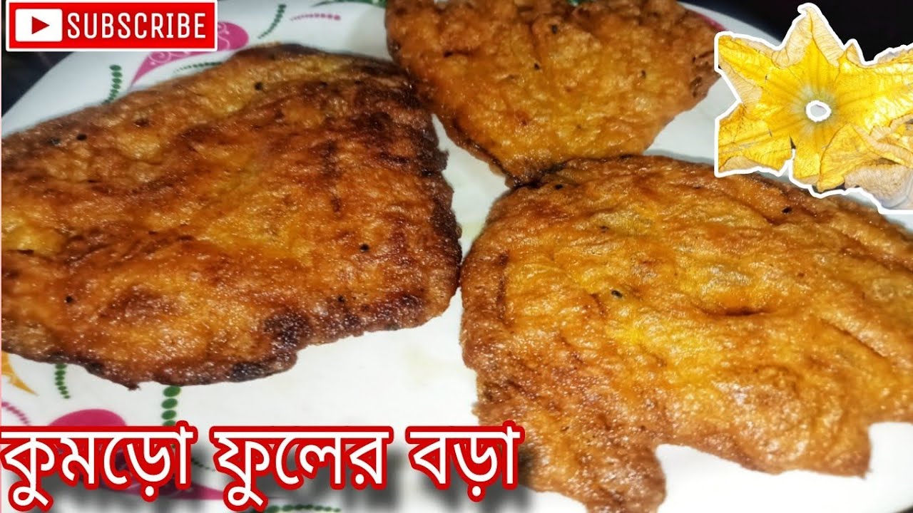 মজাদার কুমড়ো ফুলের বড়ার সহজ ও পারফেক্ট রেসিপি। Kumro Fuler Bora ...