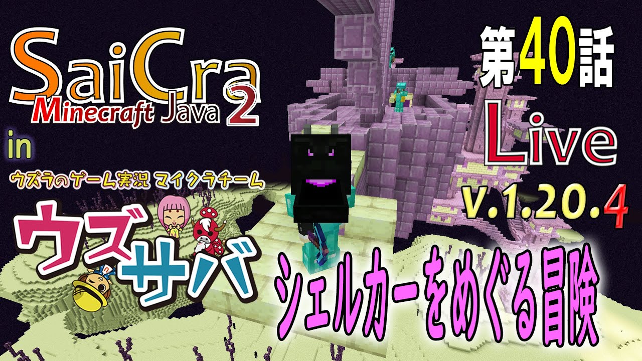 【SaiCra】【ウズサバ】Minecraft Java Live 第40話 シェルカーをめぐる冒険 - YouTube