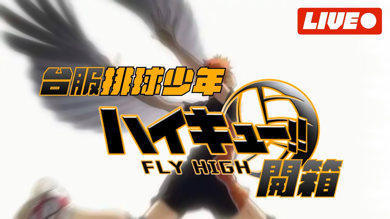 【排球少年FLY HIGH】台服排球少年FlyHigh有料嗎？噁男來開箱！【1440p 2K畫質】#排球少年 #ハイキュー - YouTube