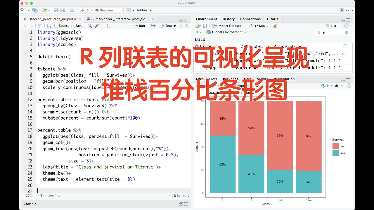 R 列联表的可视化呈现——堆栈百分比条形 stacked percentage barplot - YouTube