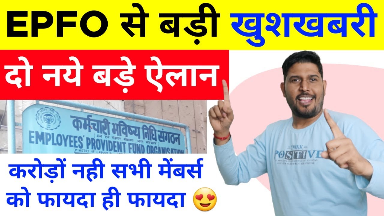 EPFO से दो बड़ी खुशखबरी For All PF/EPS Members 🔥 EPFO Launched EDLI ...