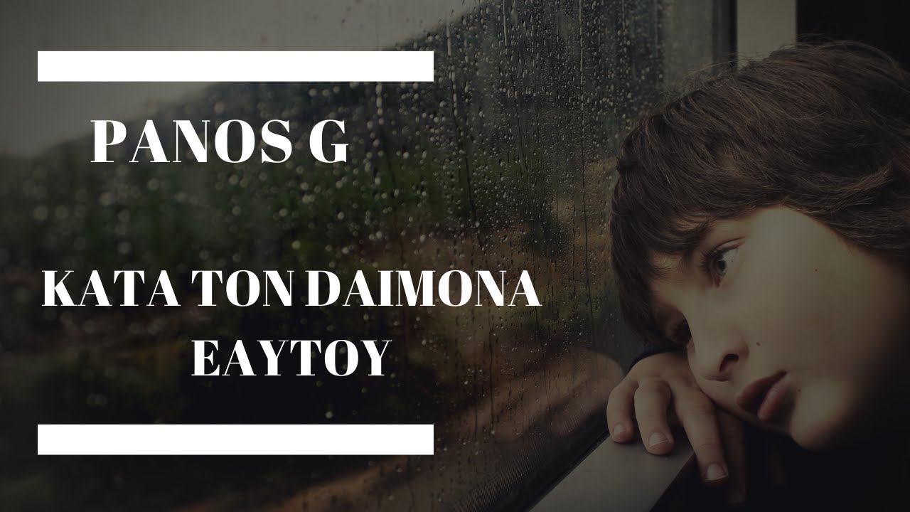 ΚΑΤΑ ΤΟΝ ΔΑΙΜΟΝΑ ΕΑΥΤΟΥ (kata ton daimona eautou)New song 2019 - YouTube
