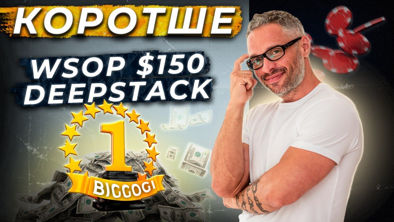 Фіналка на шезлонгу WSOP $150 😎 DEEPSTACK - YouTube