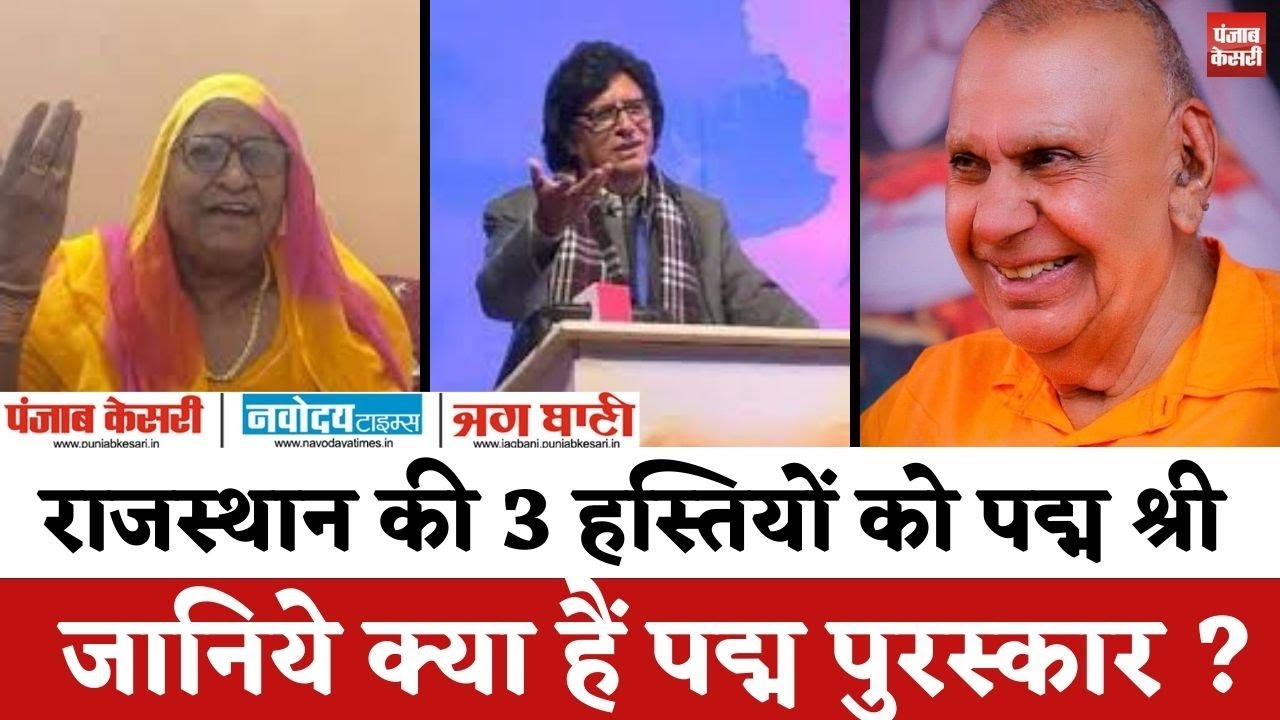 Rajasthan की 3 हस्तियां Batool Begum, Baijnath Maharaj और Sheen Kaf ...