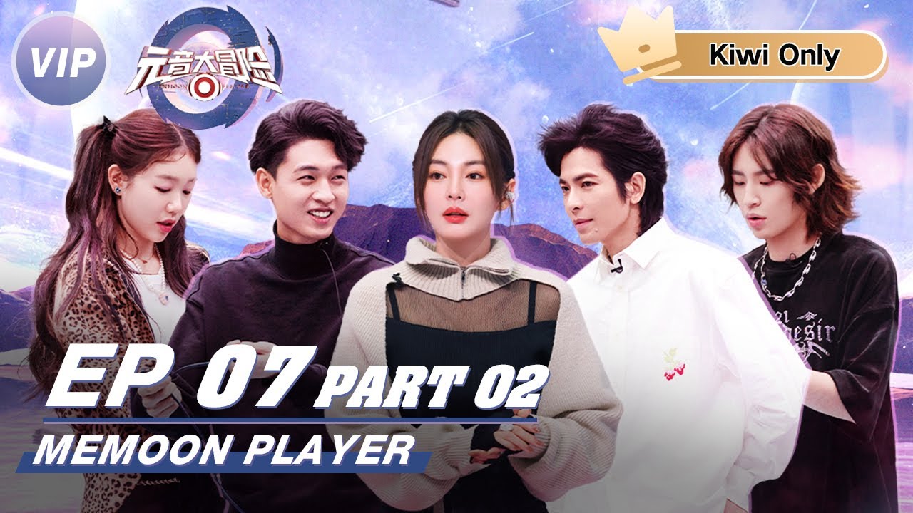 【Kiwi Only | FULL】Memoon Player EP07 Part02 | 元音大冒险 | iQIYI - YouTube