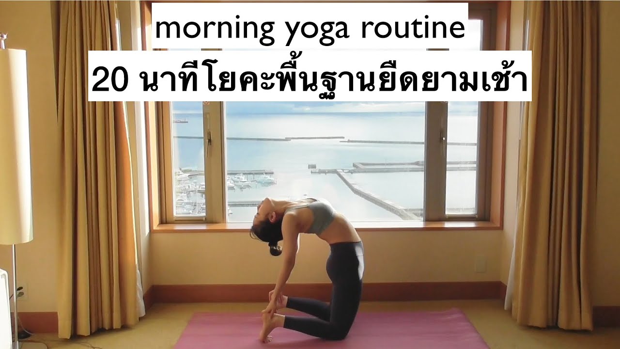 EP 48 20 minute morning yoga routine โยคะยามเช้าเพื่อสุขภาพที่ดี - YouTube