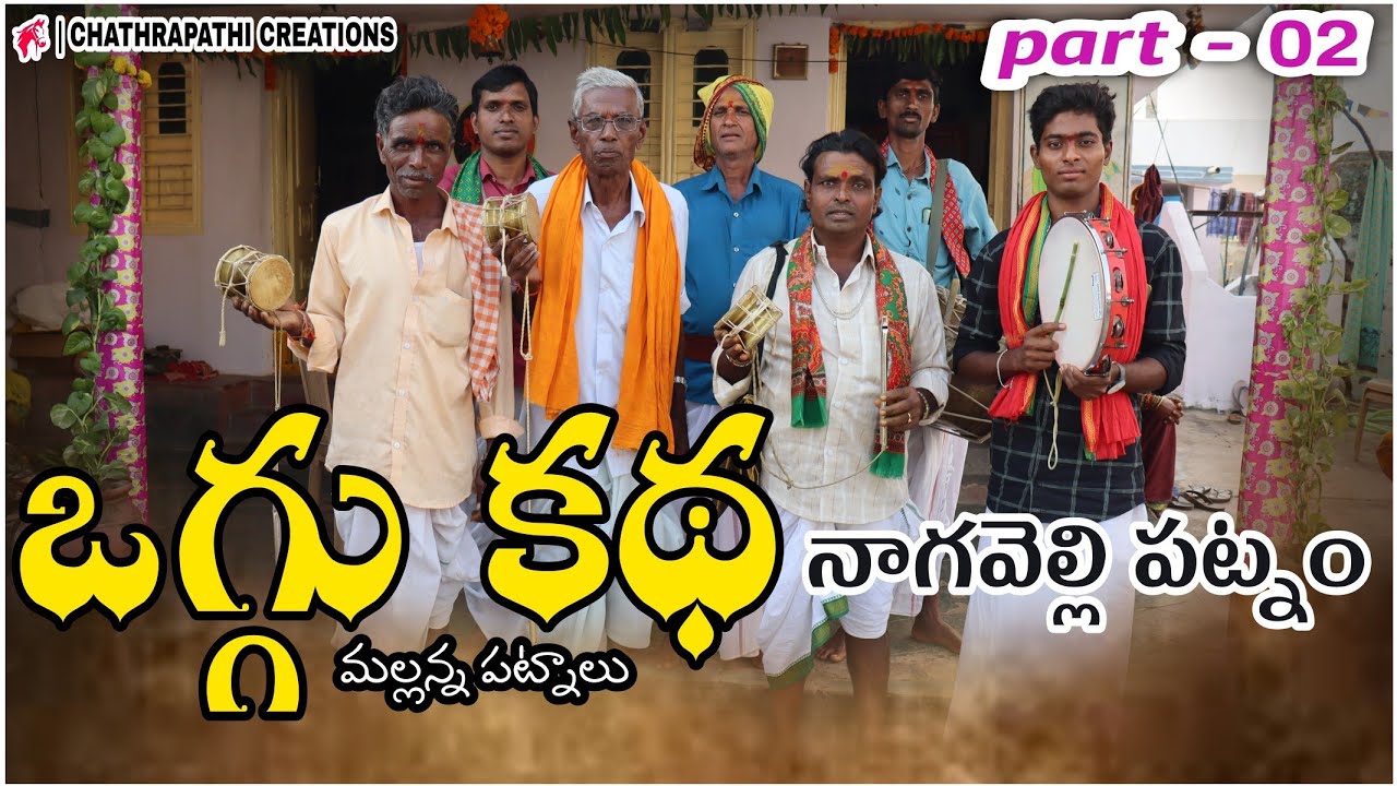Oggu Katha | Part - 02 | Nagavelli Patnam | Chathrapathi Creations ...