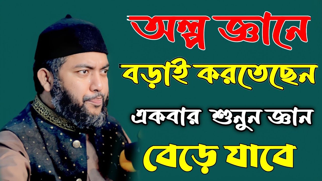 অল্প জ্ঞান বাড়াই করতেছেন একবার শুনুন জ্ঞান বেড়ে যাবে।#Saiful_Ajom ...