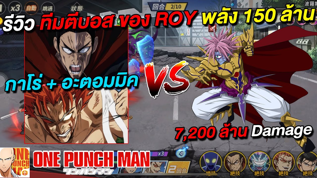 รีวิว ทีมตี BOSS โบรอส ของ Roy พลัง 150 ล้านดาเมจ 7,200 ล้าน | ONE ...