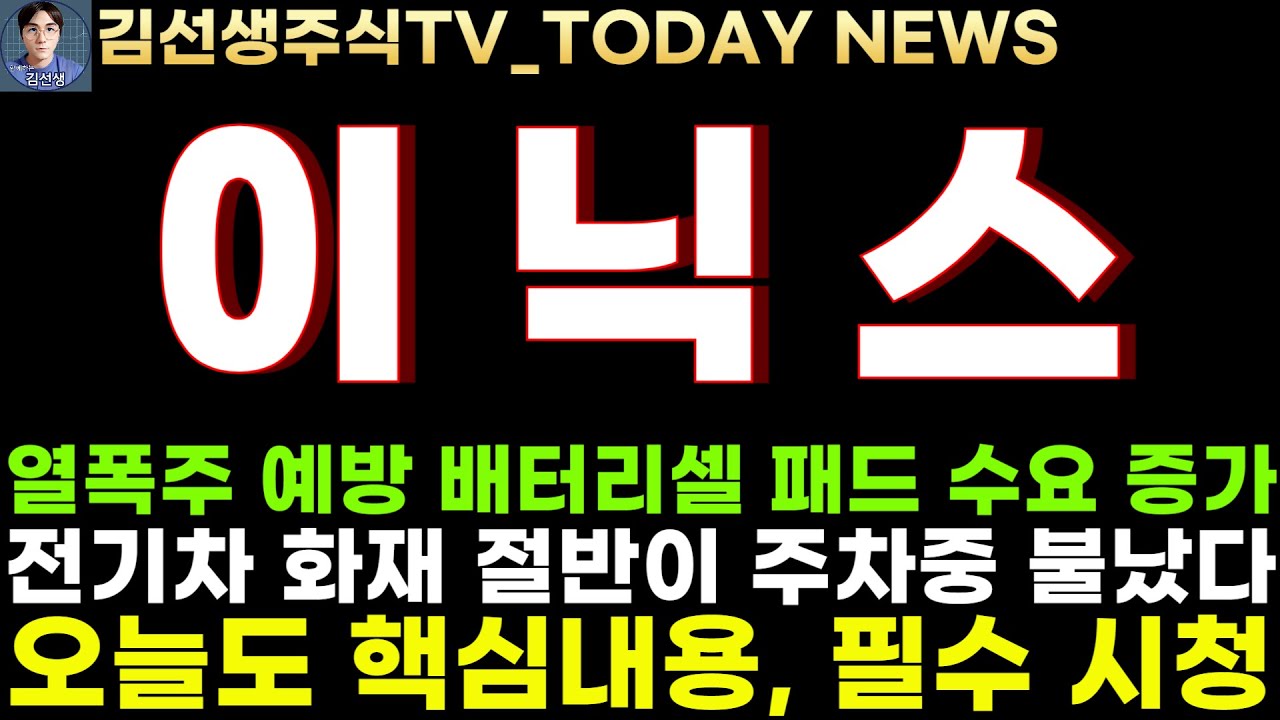 이닉스 주가전망 단독 열폭주 예방 배터리셀 패드 수요 증가 전기차 화재 절반이 멀쩡히 주차 중에 불났다 Youtube