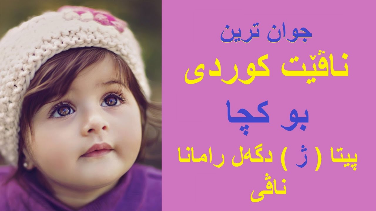ناڤێت کوردی بو کچا پیتا ژ دگەل رامانا ناڤی ناوی کوردی بو کچان پیتی ژ